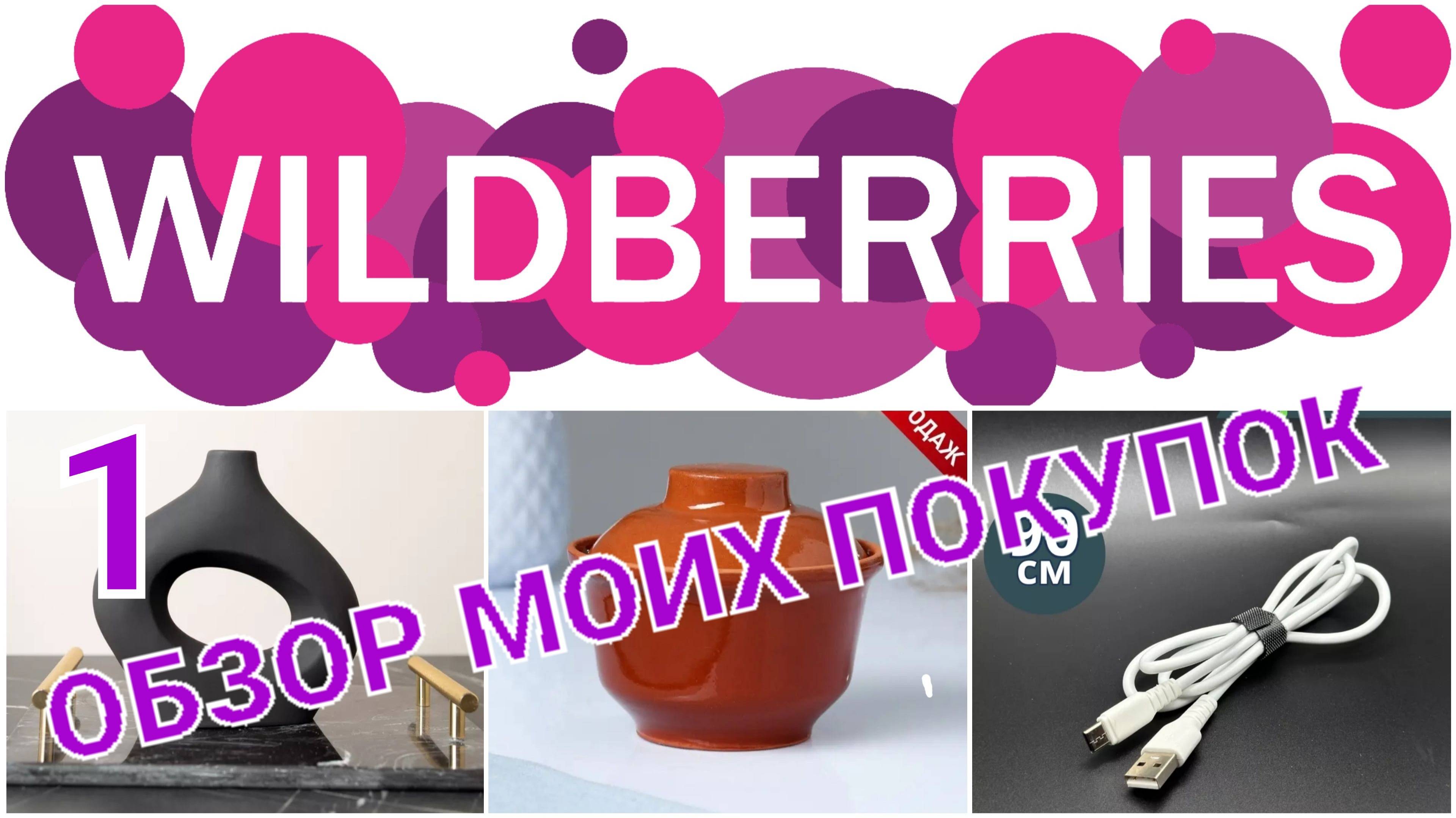 WILDBERRIES // ОБЗОР МОИХ ПОКУПОК №1