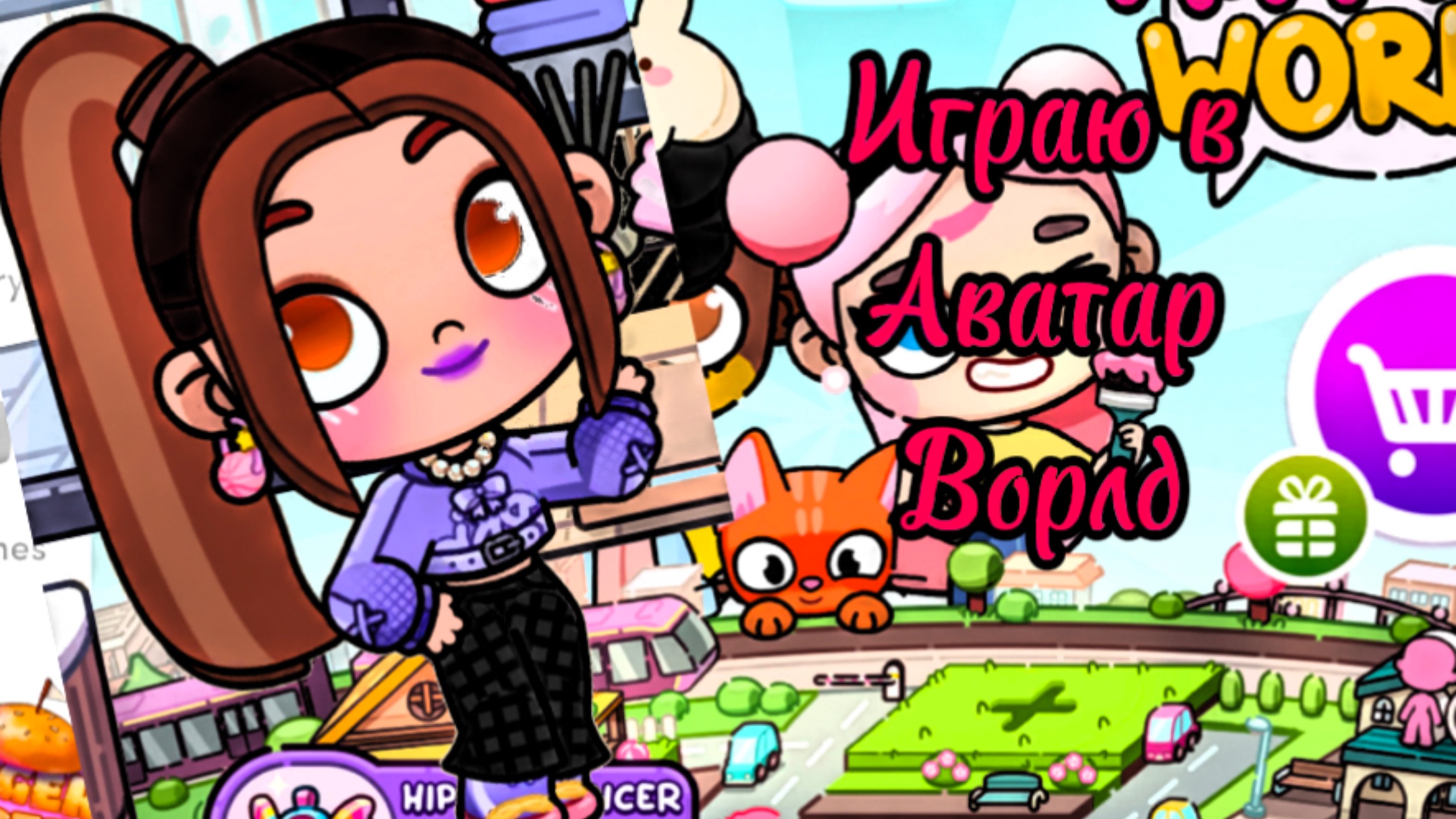 Играю в аватар ворлд 🌎