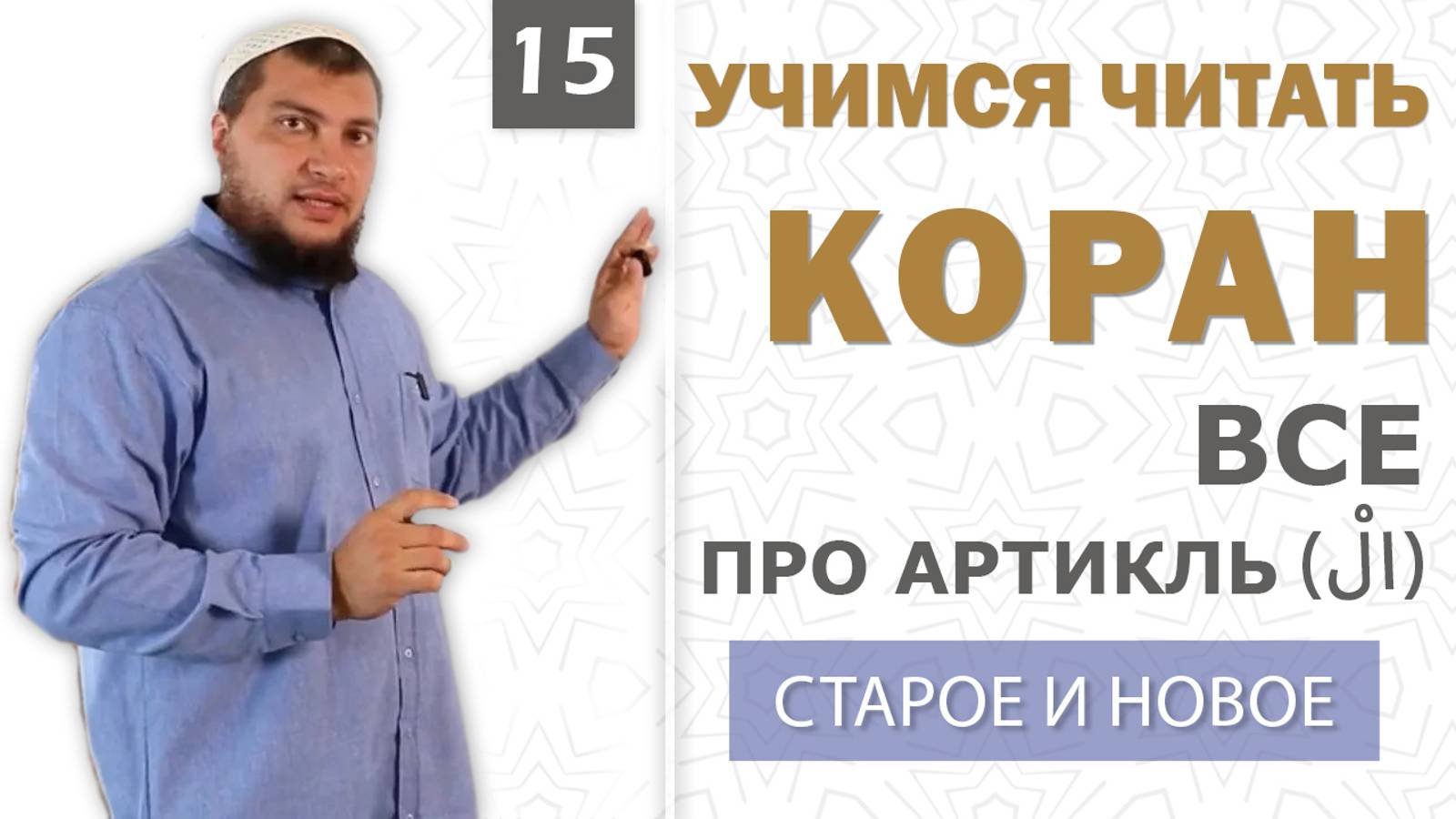 Урок №15: Всё про артикль «Аль» ( اَلْ ) - итоги и новое