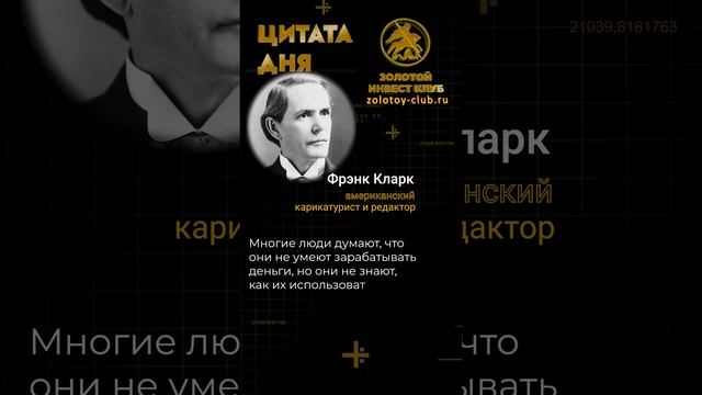 Фрэнк Кларк о деньгах