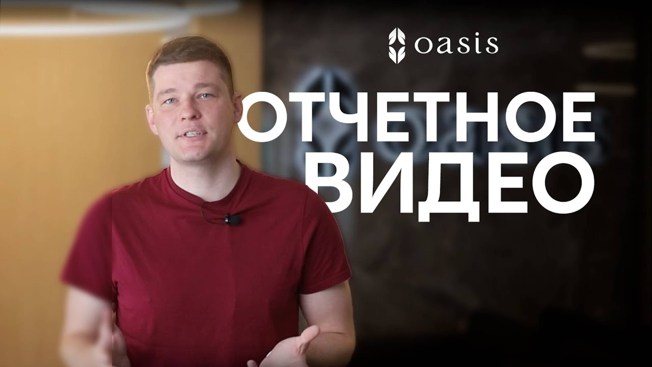 ОТЧЕТНОЕ ВИДЕО О СТРОИТЕЛЬСТВЕ ЖК OASIS ЗА МАЙ 2022 ГОДА