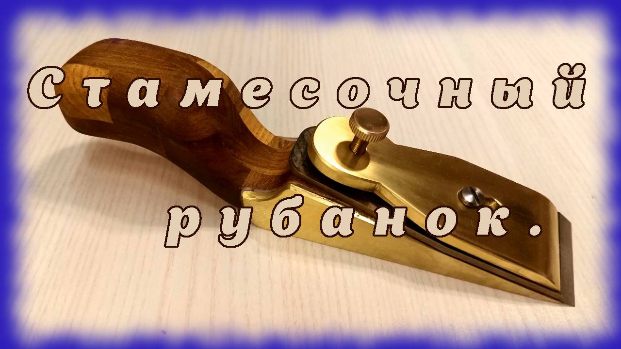 Стамесочный рубанок.