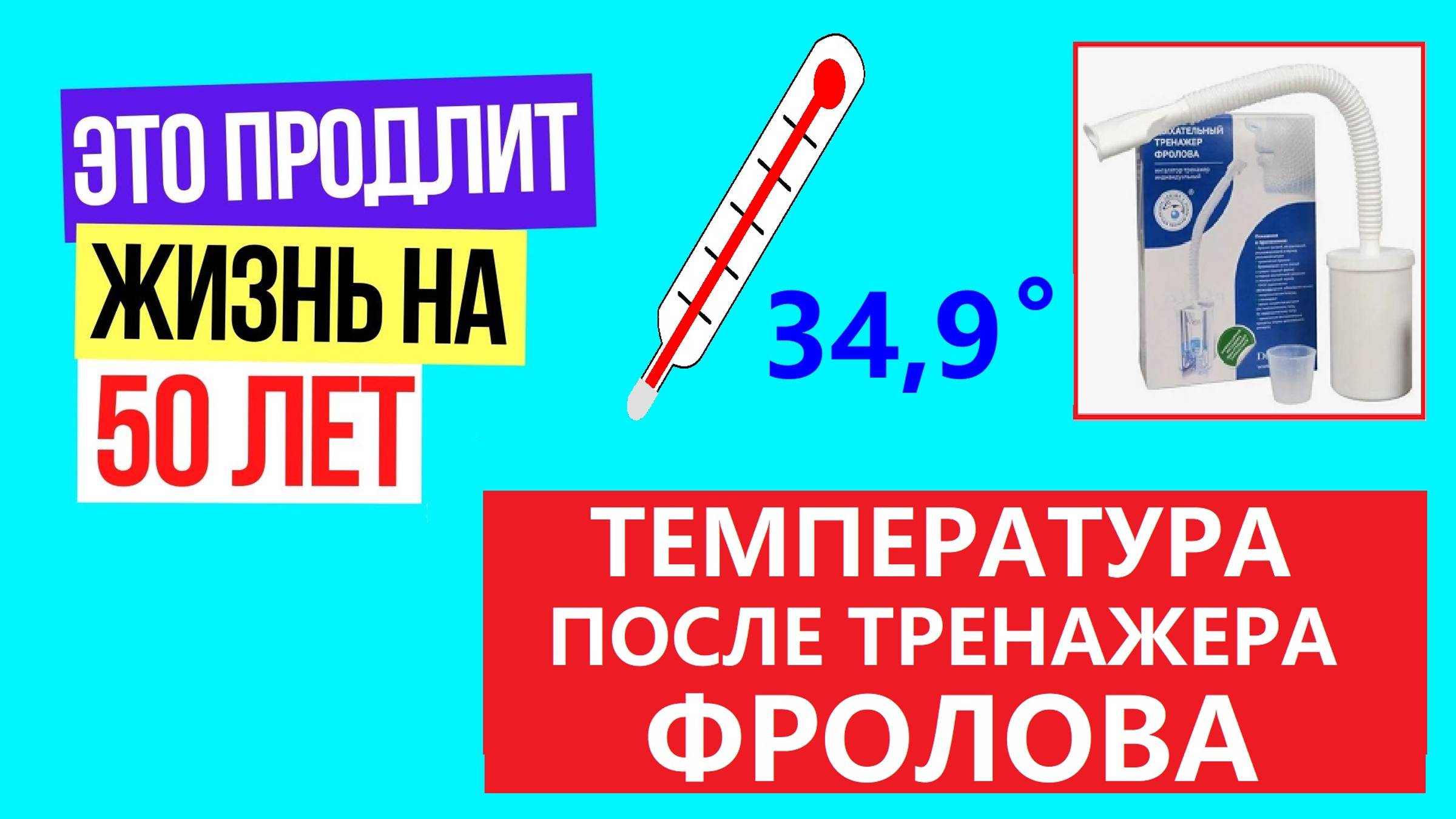 Температура после тренажера Фролова ТДИ-01