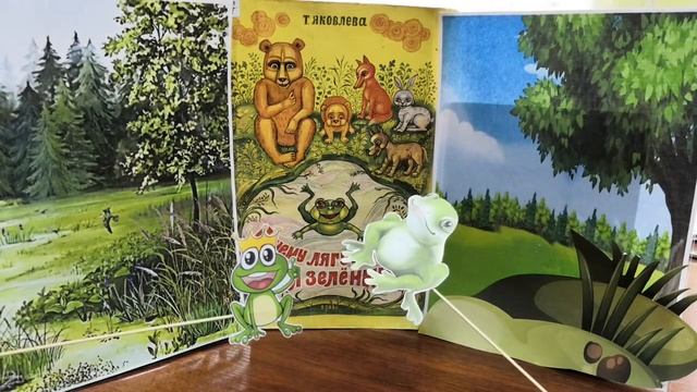 #Библиотеки_АС #ТеатрНаСтоле Выпуск 4. Т.  Яковлева Про глупую квакушку