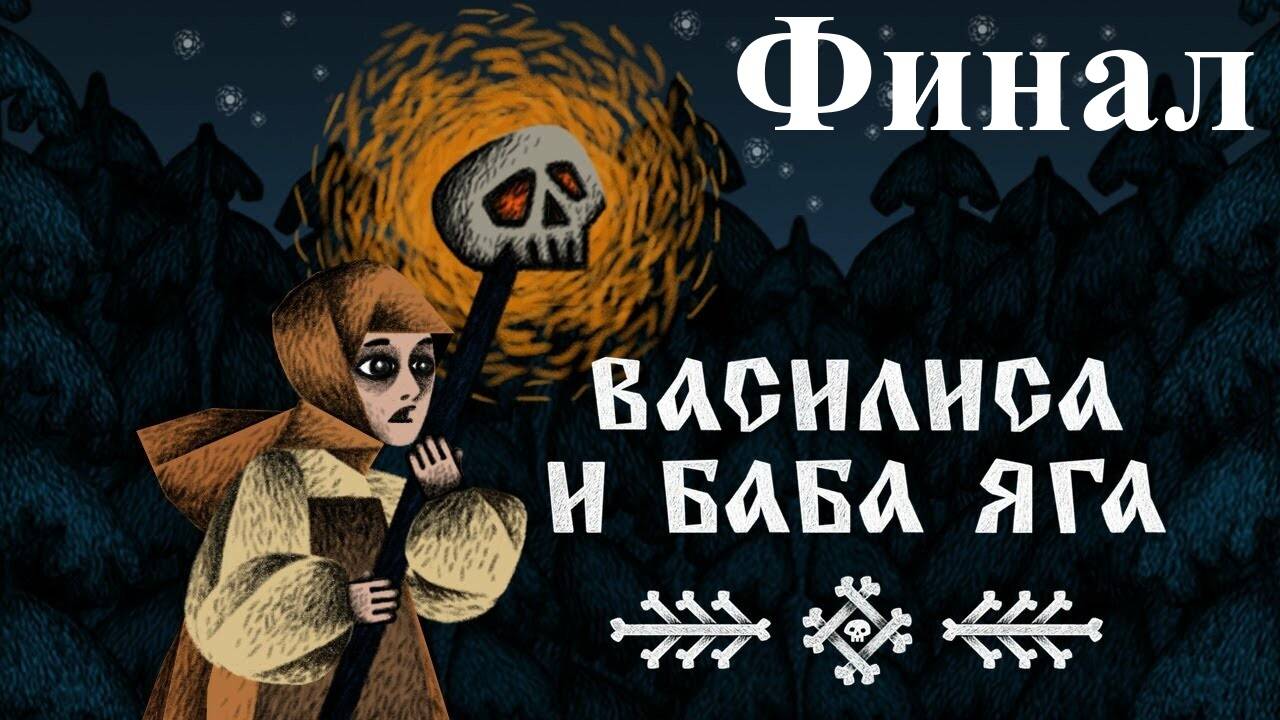 Вот и сказочке конец ❂ Василиса и Баба Яга ☠ 6