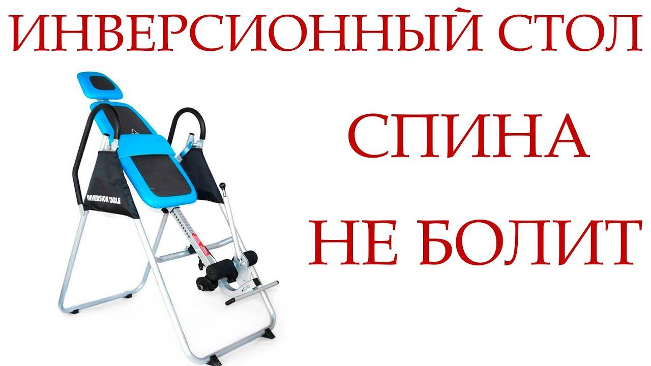 Болит ПОЯСНИЦА_ Выход есть— ИНВЕРСИОННЫЙ СТОЛ!