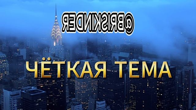 ЧЁТКАЯ ТЕМА BRISKINDER ИНСТРУМЕНТАЛ