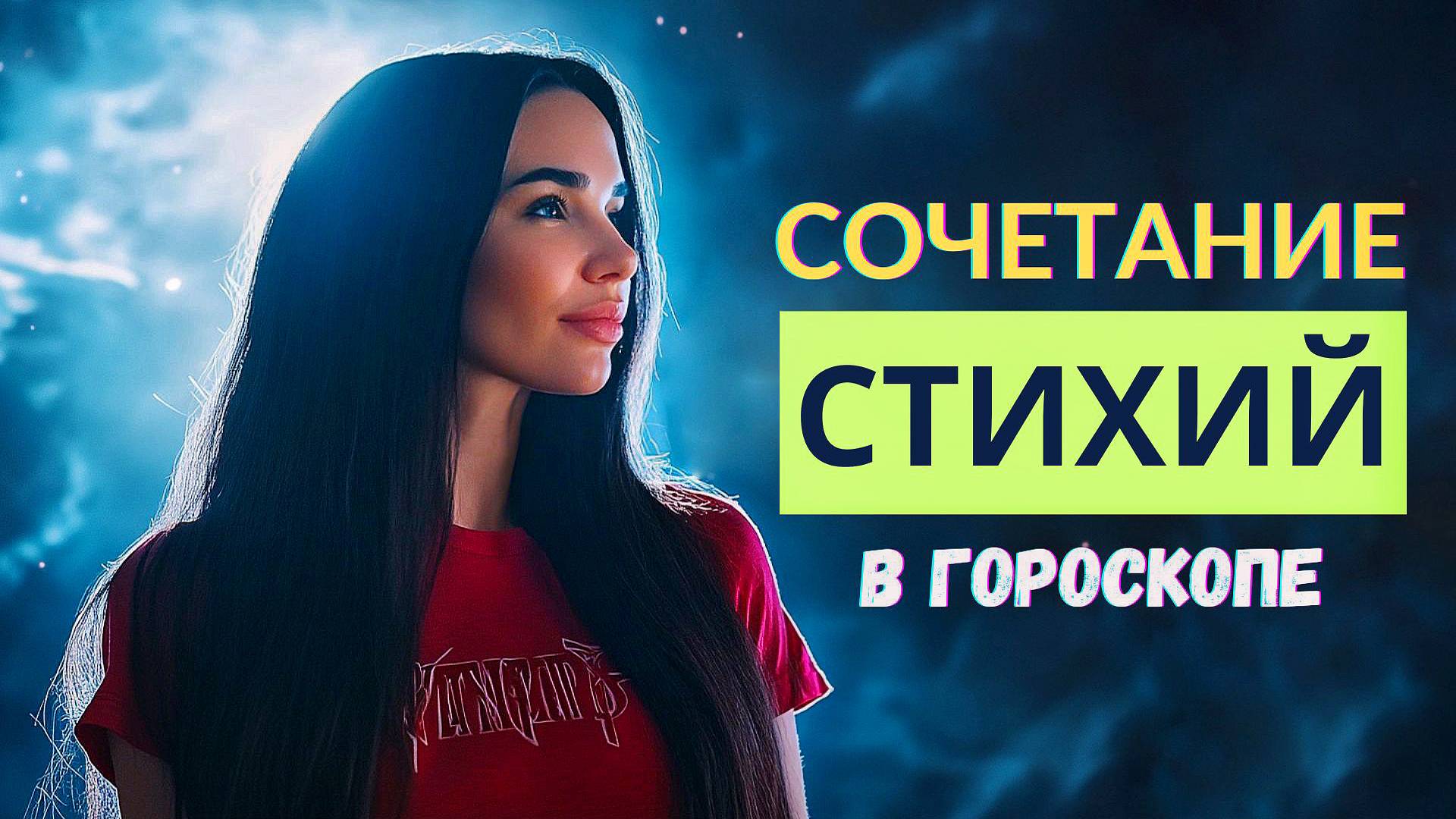 Урок 4. Начальная оценка натальной карты. Стихии знаков Зодиака, практический разбор