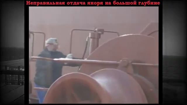 15. Правильная и неправильная отдача якоря