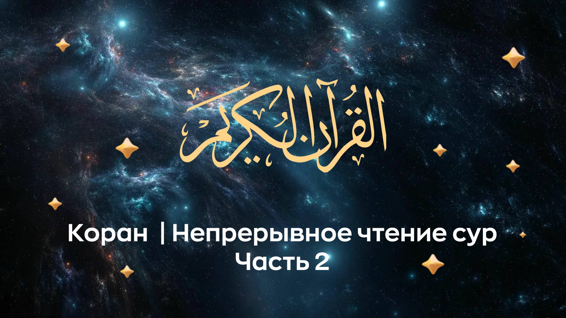 Коран (непрерывное чтение сур) ч. 2
Космос.