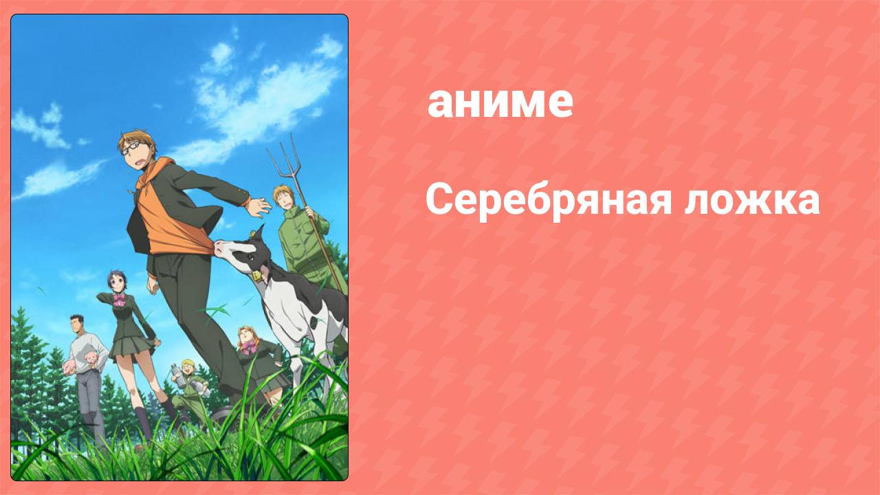Серебряная ложка 1 сезон 11 серия (аниме-сериал, 2013)