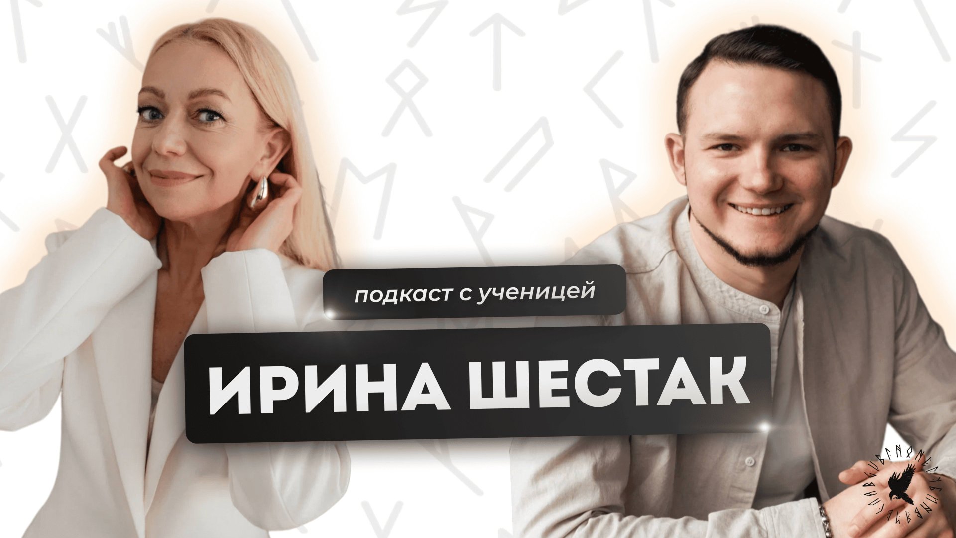 ПОДКАСТ С УЧЕНИЦЕЙ - ИРИНА ШЕСТАК. ШКОЛА РУНОЛОГИИ ВЯЧЕСЛАВА ГУБИНА. ПУТЬ УЧЕНИКА В РУНОЛОГИИ.