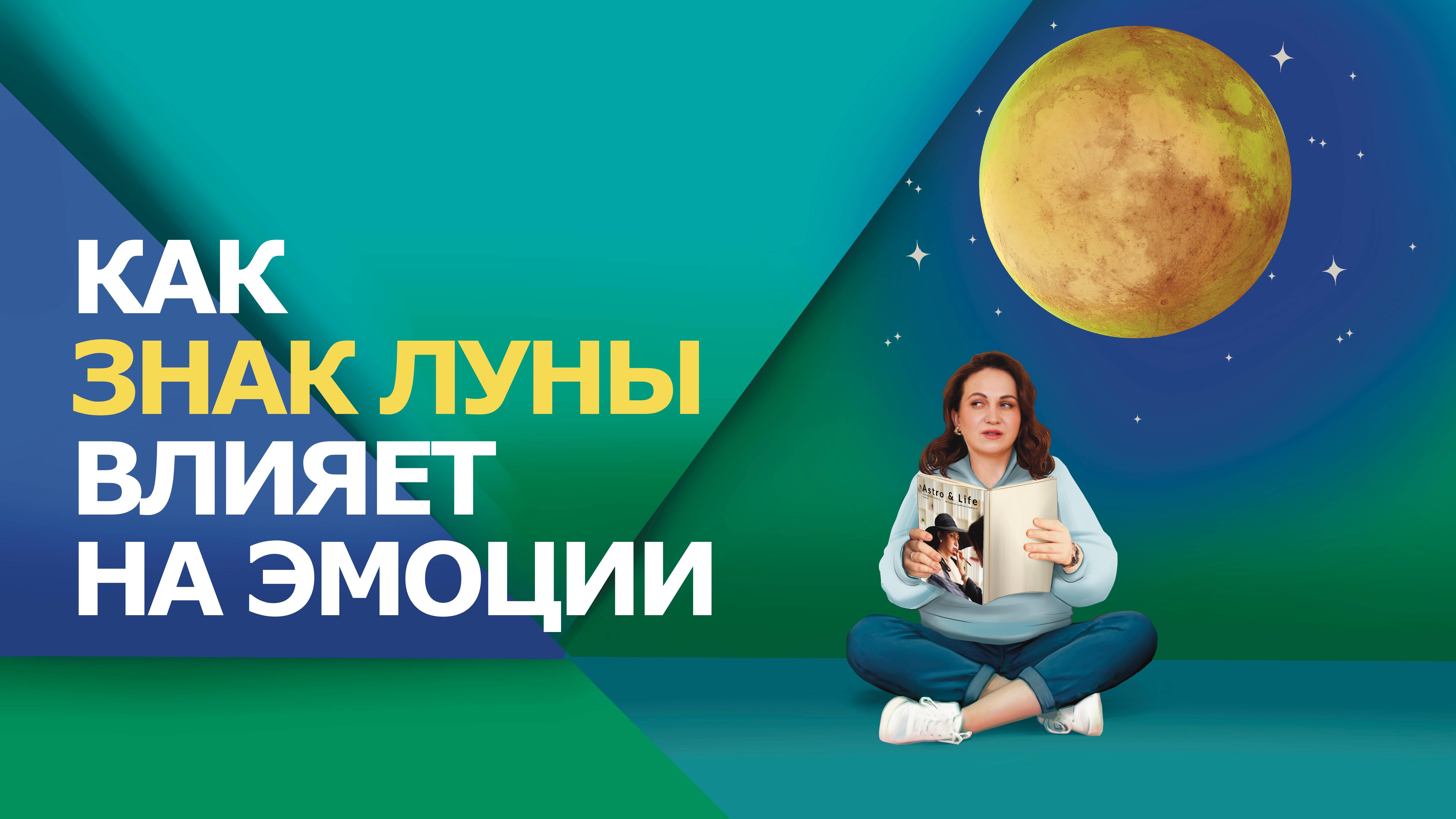Как Луна в знаках зодиака влияет на ваши эмоции?