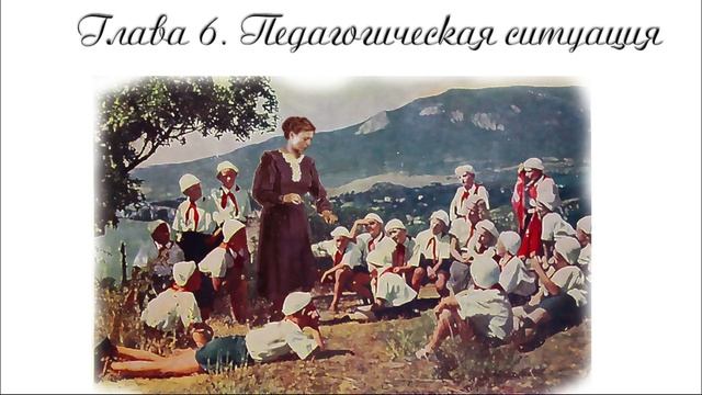 07. Глава 6. Педагогическая ситуация