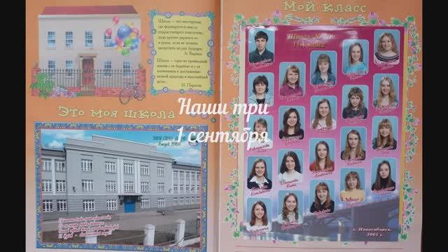 Наши три 1 сентября