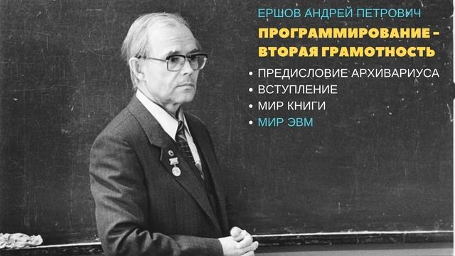 Программирование - вторая грамотность. Академик Ершов А.П.