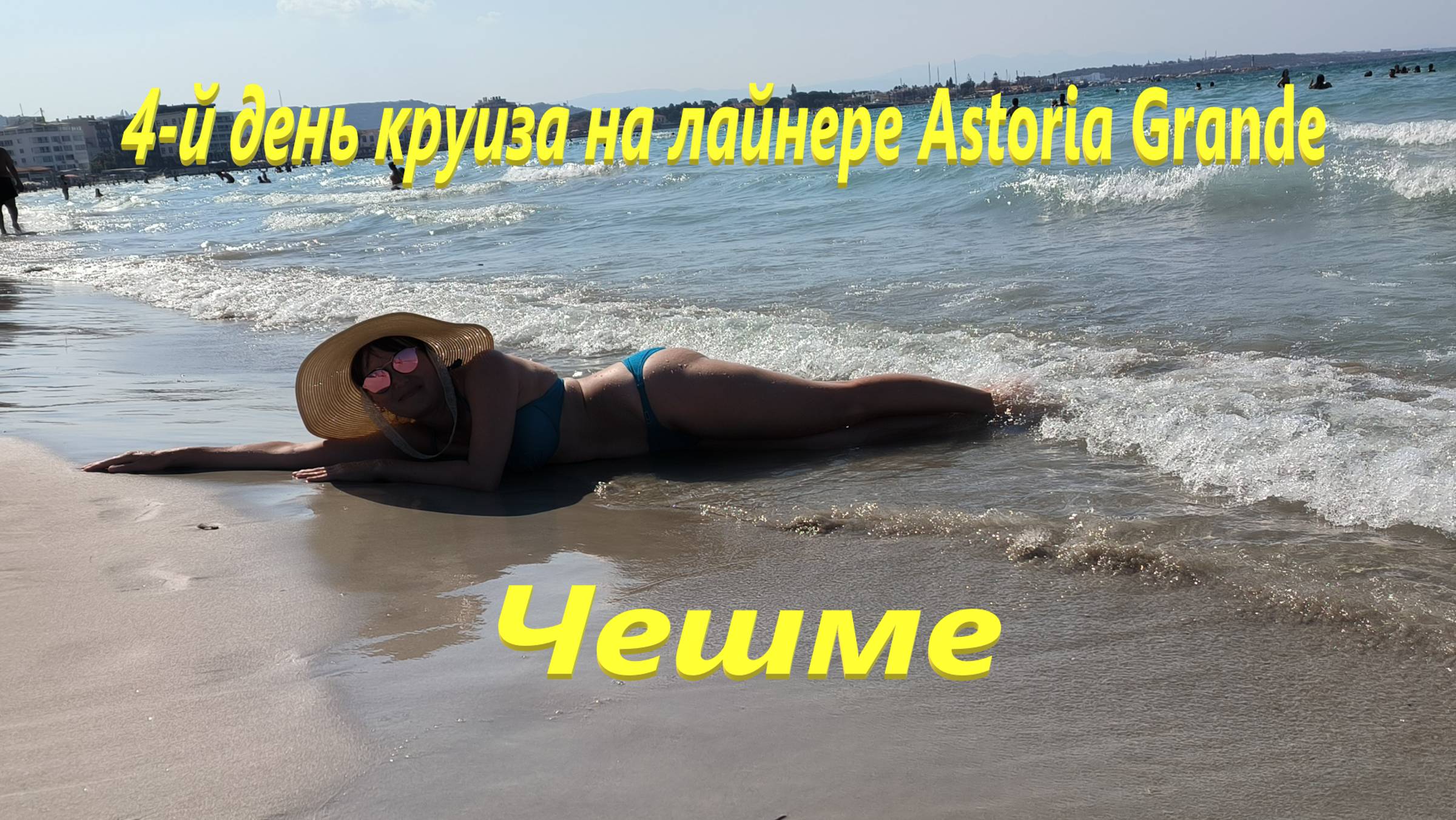 Четвёртый день круиза на лайнере Astoria Grande. Чешме.