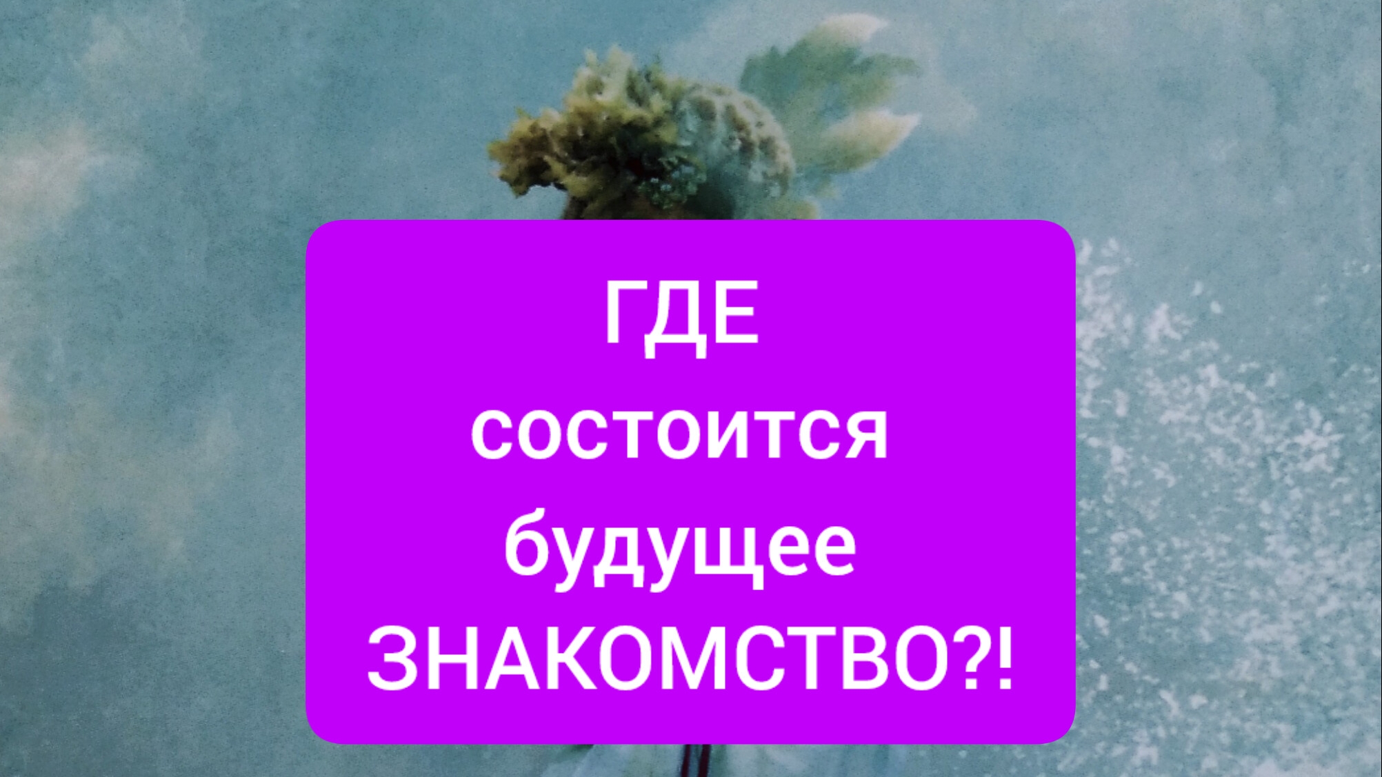 ГДЕ можно познакомиться ?!