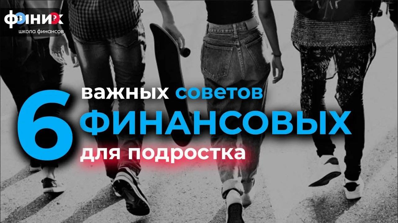 Шесть финансовых советов для подростка