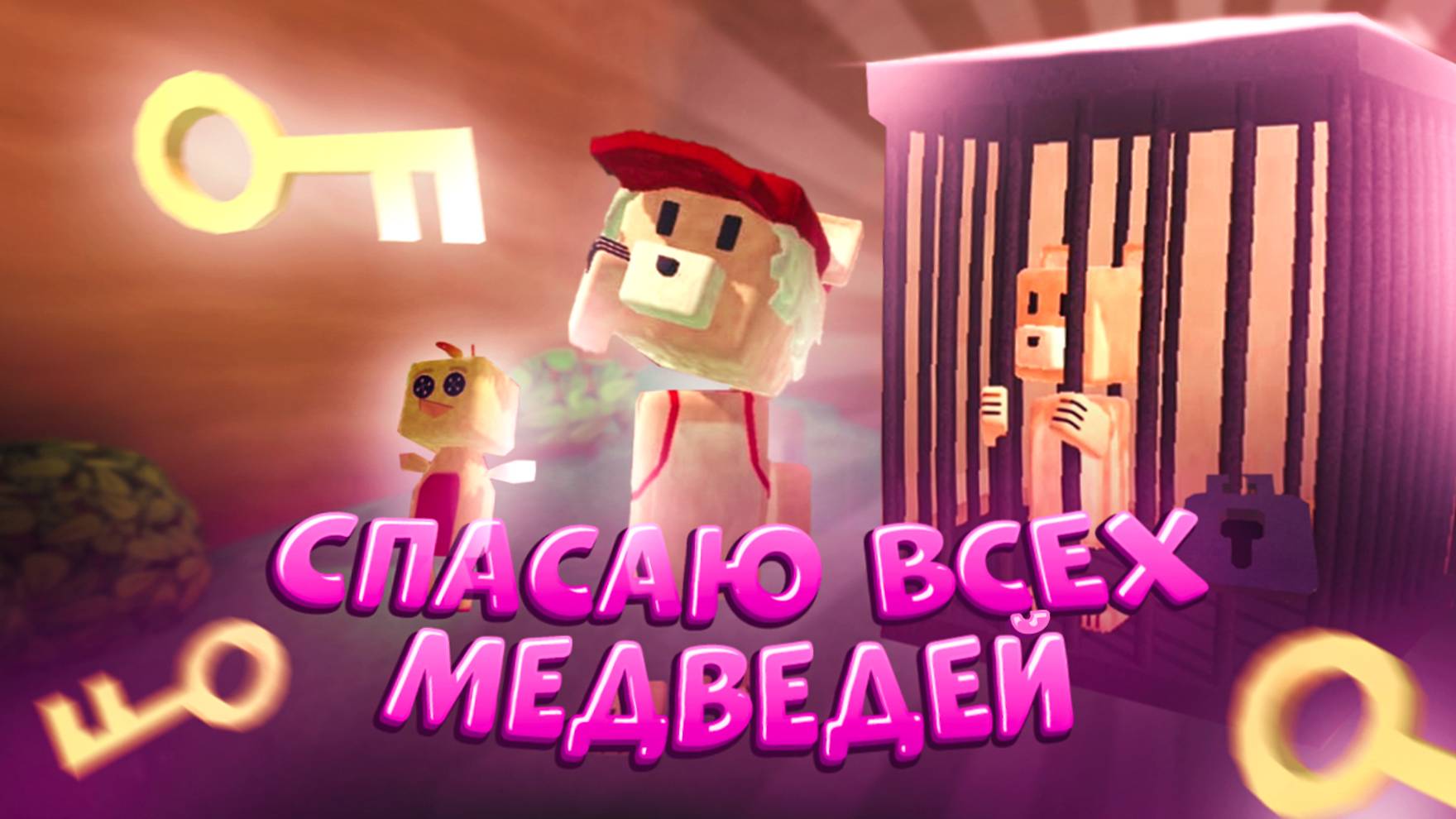 СУПЕР МИШКА  СПАСАЮ МЕДВЕДЕЙ  #супермишка#игры #играсупермишка