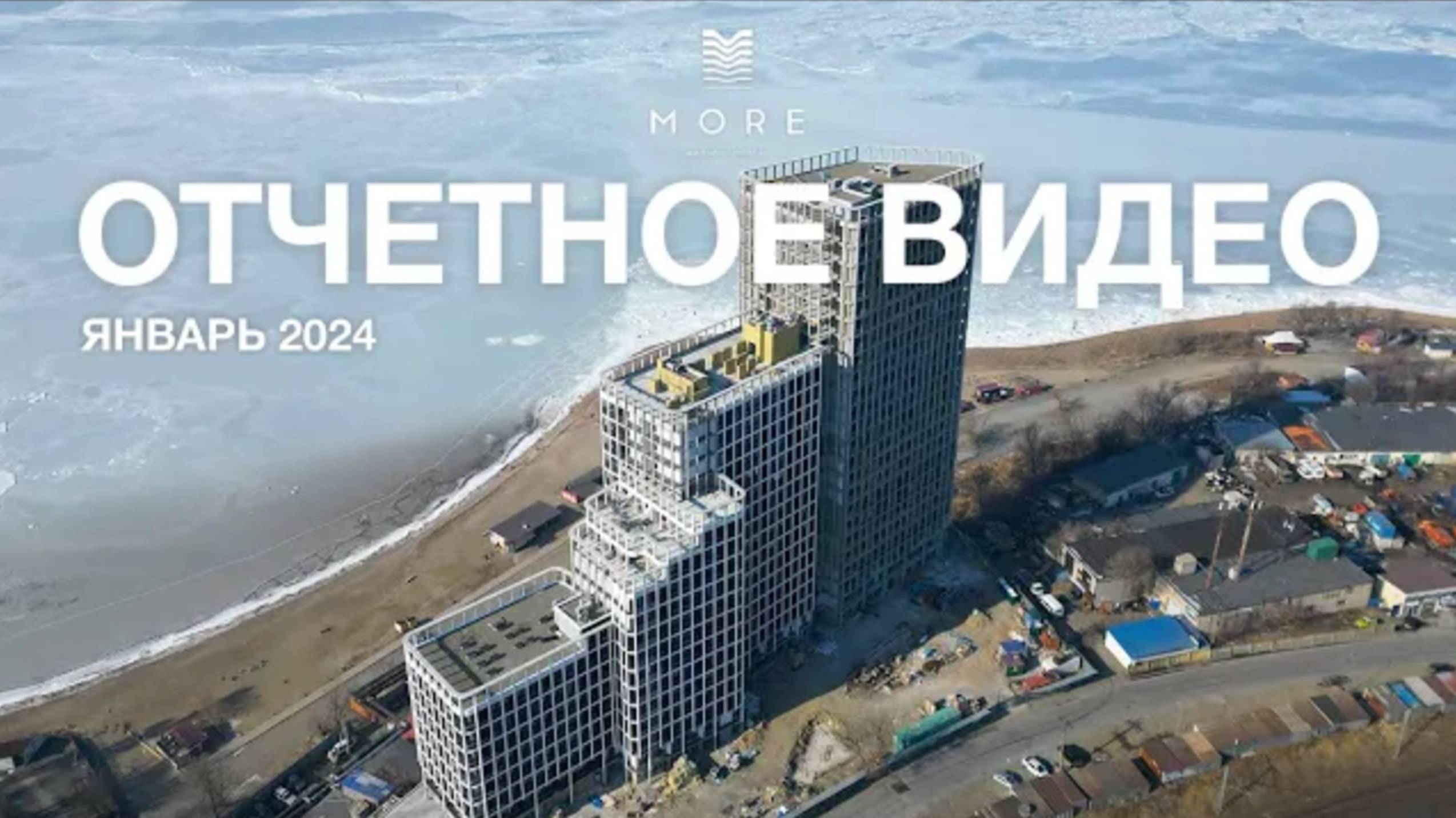 ОТЧЕТНОЕ ВИДЕО О СТРОИТЕЛЬСТВЕ ЖК MORE | ЯНВАРЬ 2024 | ВЛАДИВОСТОК