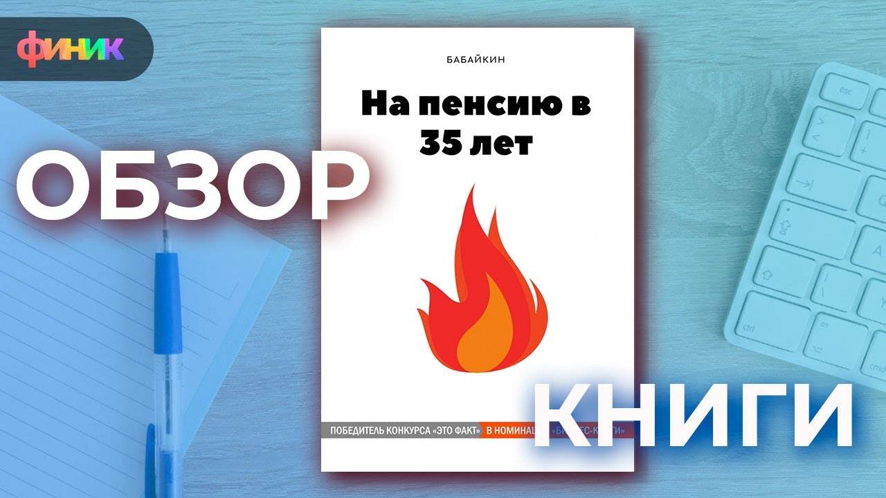 Обзор книги На пенсию в 35 лет Бабайкин