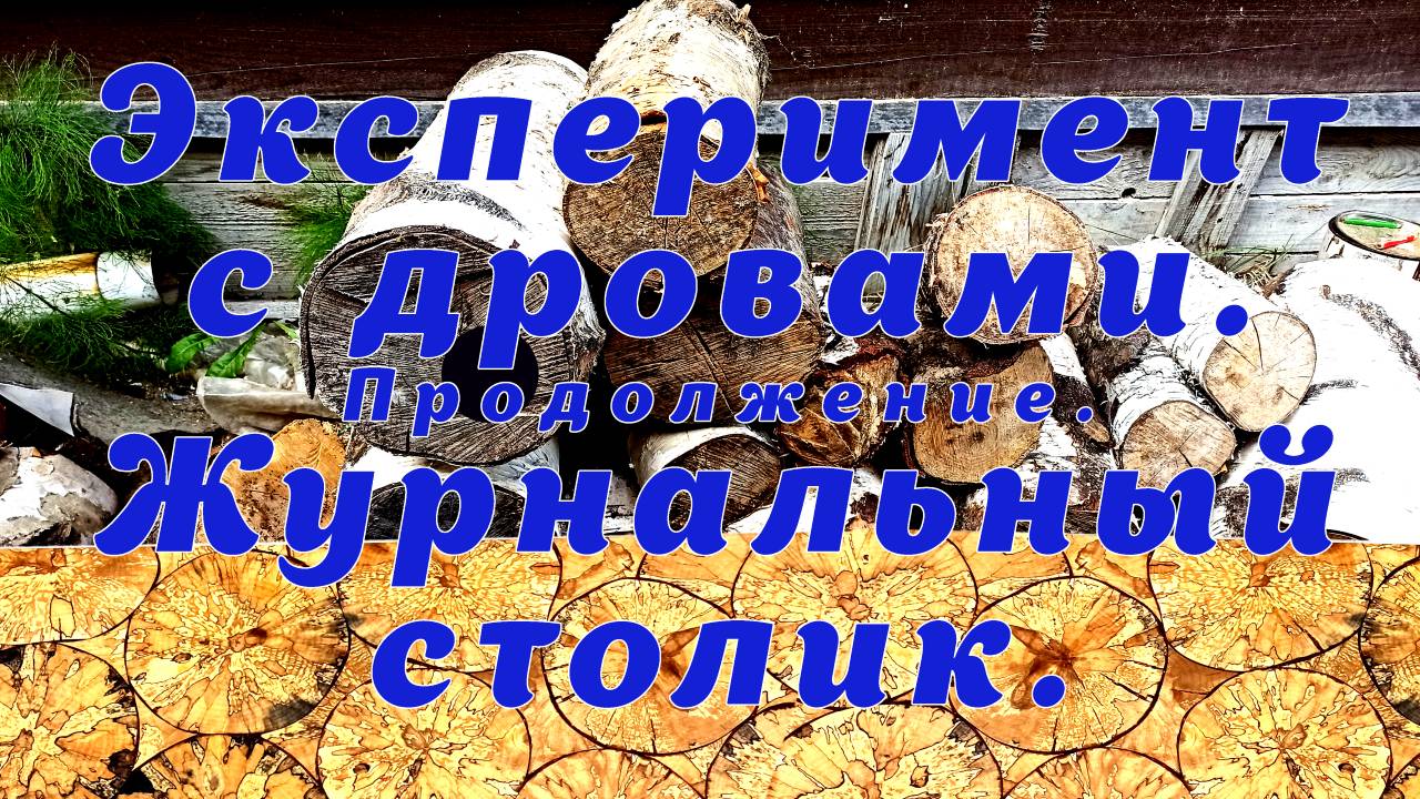 Журнальный столик. Продолжение эксперимента с дровами.
