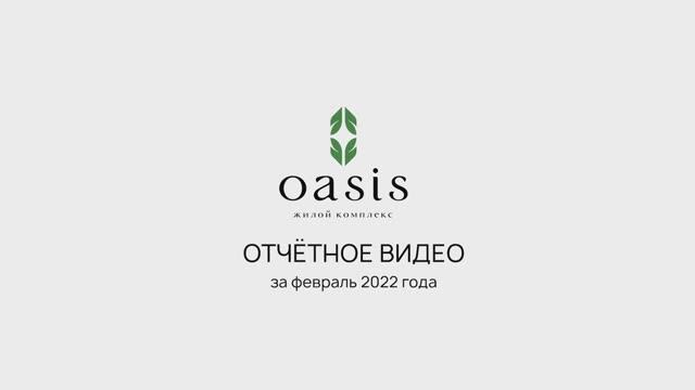ОТЧЕТНОЕ ВИДЕО О СТРОИТЕЛЬСТВЕ ЖК OASIS ЗА ФЕВРАЛЬ 2022 ГОДА