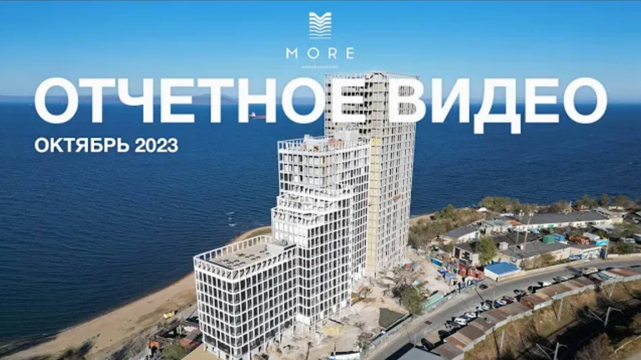 ОТЧЕТНОЕ ВИДЕО О СТРОИТЕЛЬСТВЕ ЖК MORE | ОКТЯБРЬ 2023