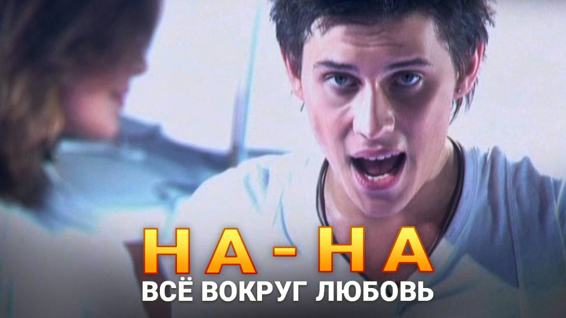На-На - Всё вокруг любовь