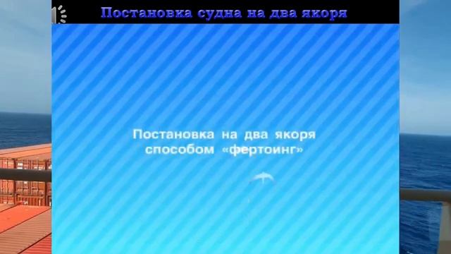 11. Постановка на два якоря