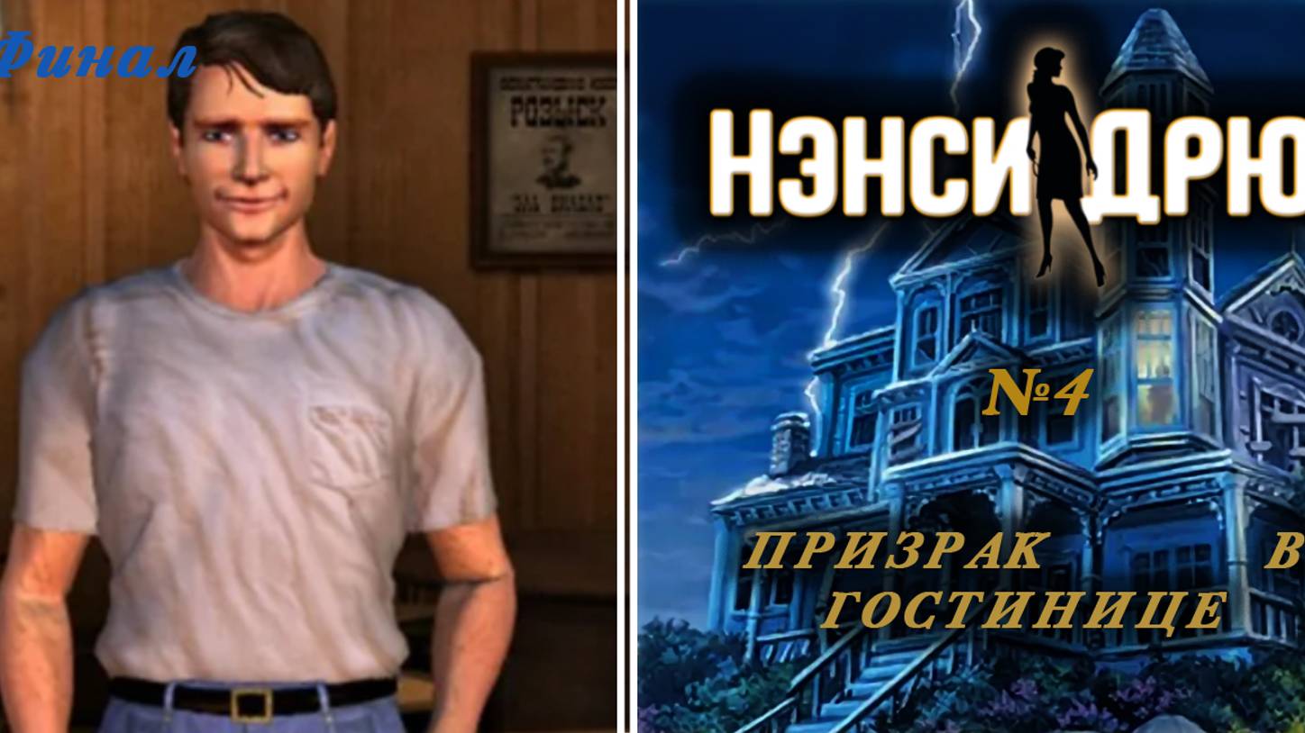 Нэнси Дрю| Призрак в гостинице | №4 ВСЕ-ТАКИ ПРИЗРАК