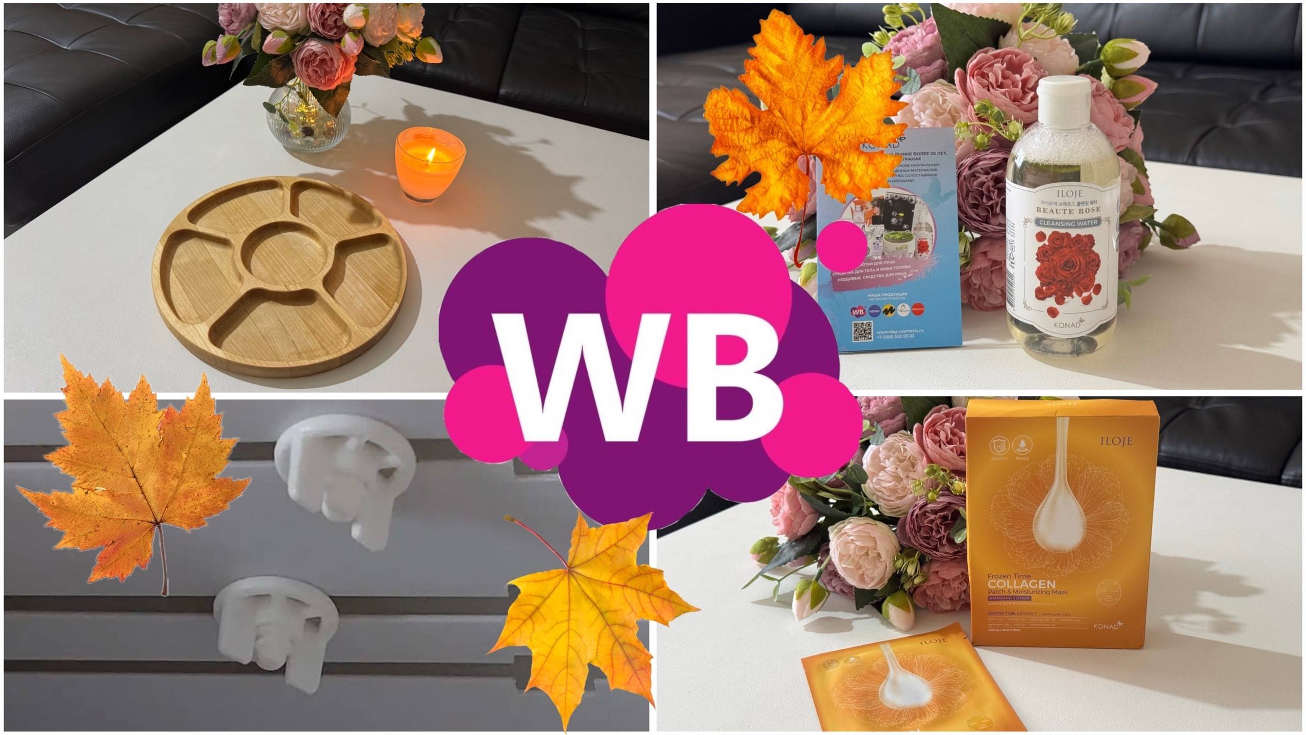 🍁🍁🍁Находки для дома и красоты с WILDBERRIES! Распаковка классных находок с WILDBERRIES!🍁🍁🍁
