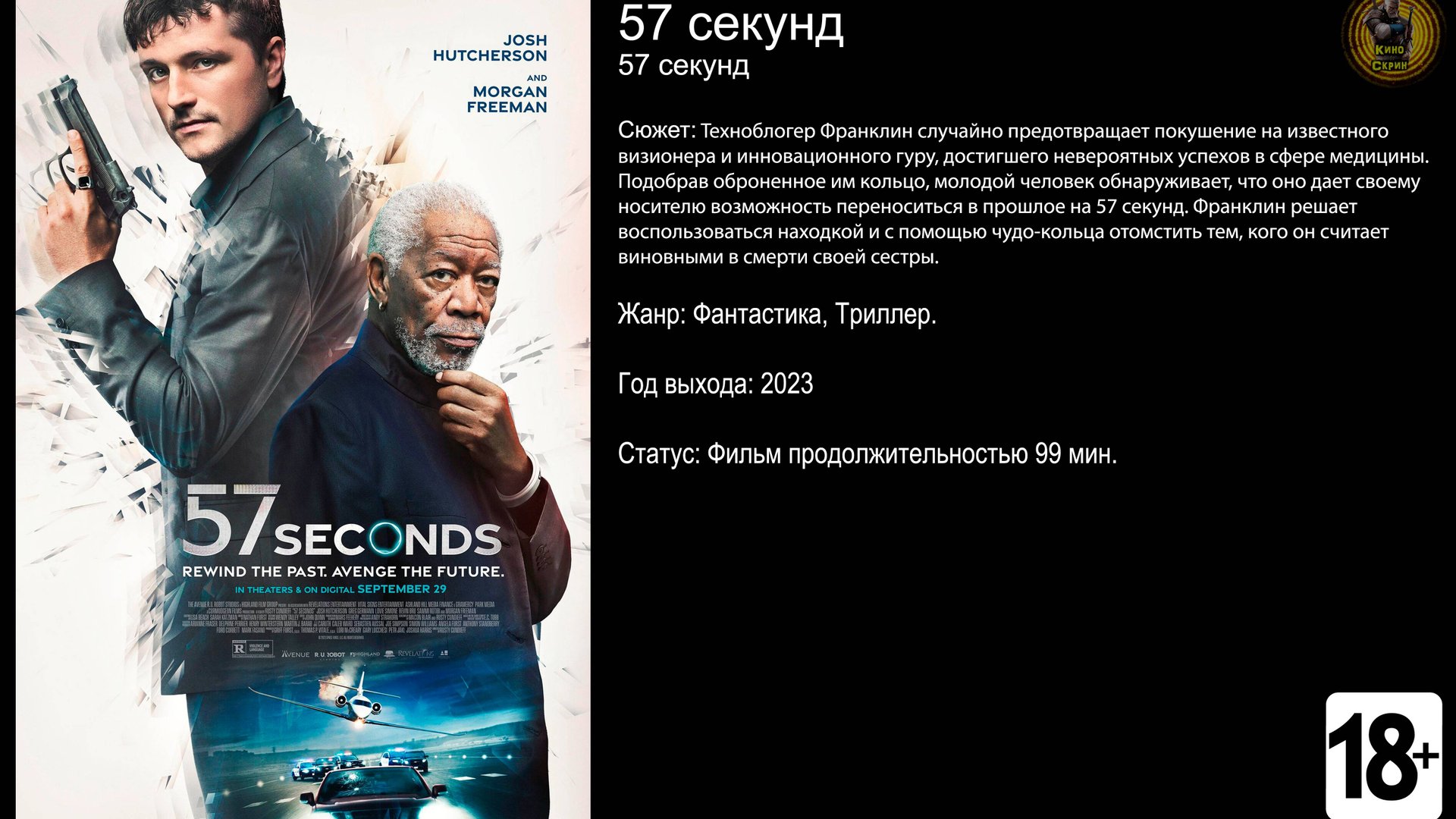 57 секунд - трейлер 2023 FHD