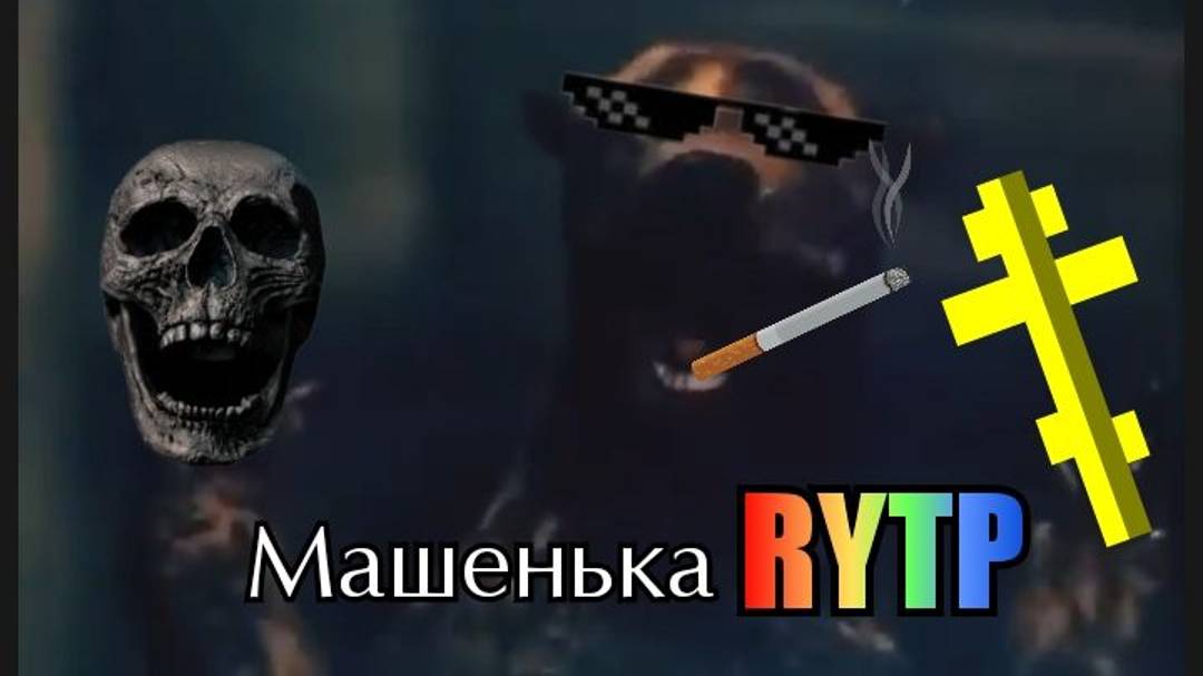 Машенька (RYTP)
