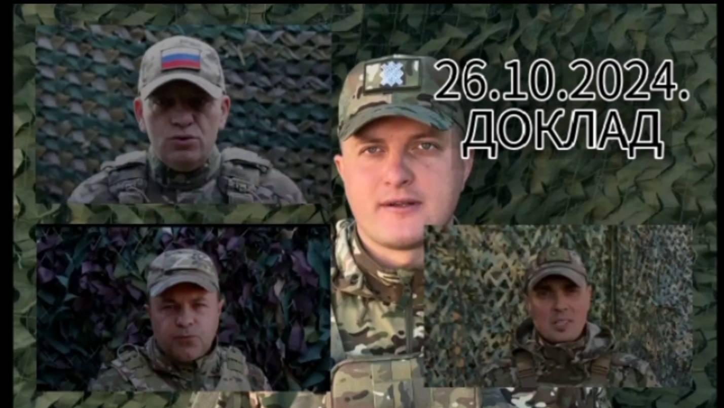 Доклад начальников прес-центоа группировок войск РФ 26.10.2024.
