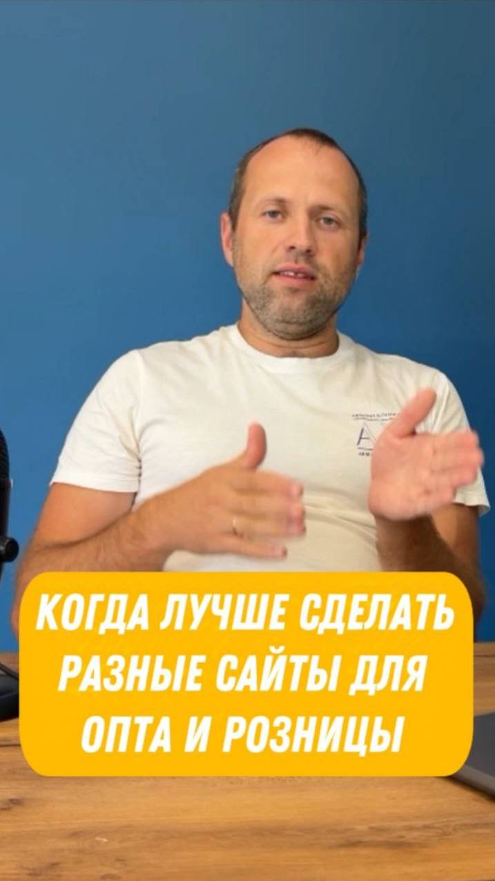 В каком случае оптимальнее сделать разные сайты для оптового и розничного направлений?