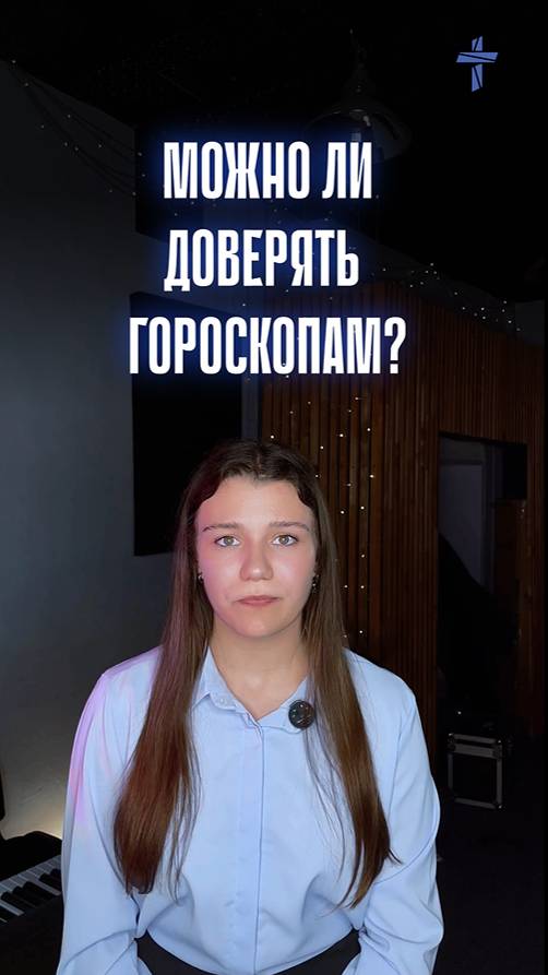 Можно ли доверять Гороскопу?