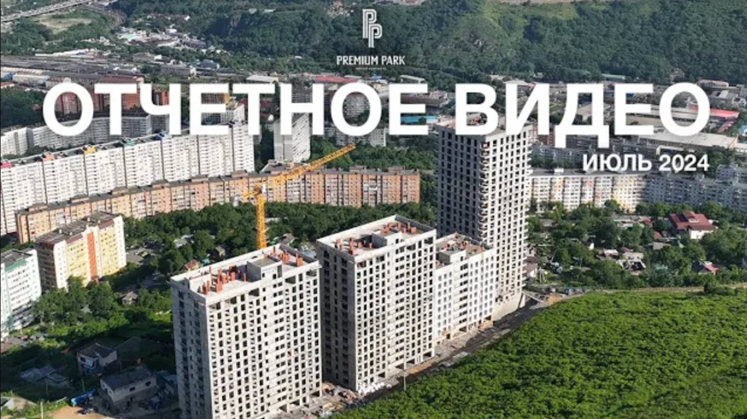 ОТЧЕТНОЕ ВИДЕО О СТРОИТЕЛЬСТВЕ ЖК PREMIUM PARK | ИЮЛЬ 2024 | ВЛАДИВОСТОК