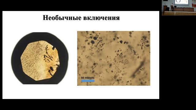 «Включения СО2-льда в алмазах – спектральные и микроскопические исследования»,  доклад А.А. Ширяева