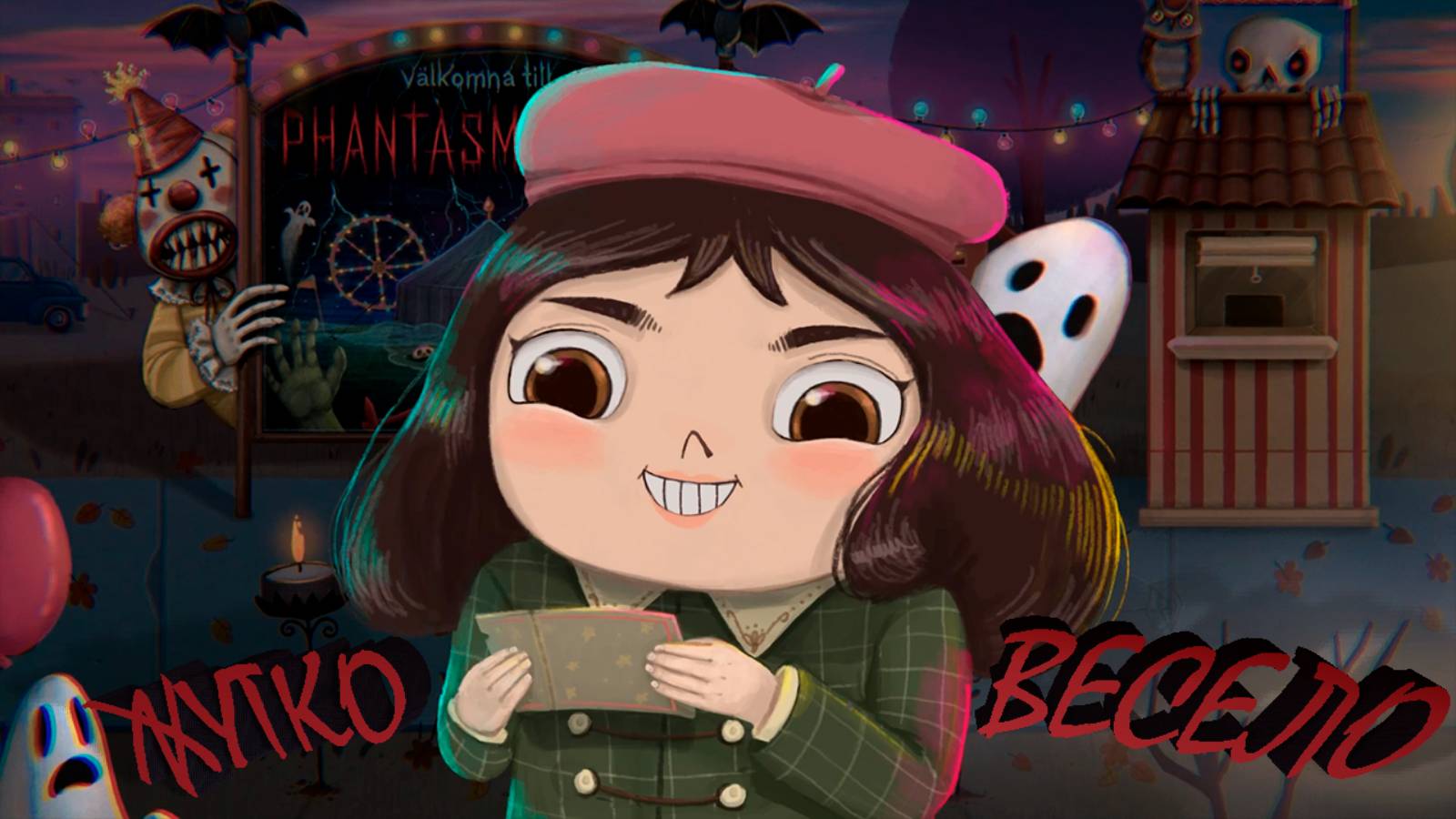 Жутко весело  (little misfortune) #4