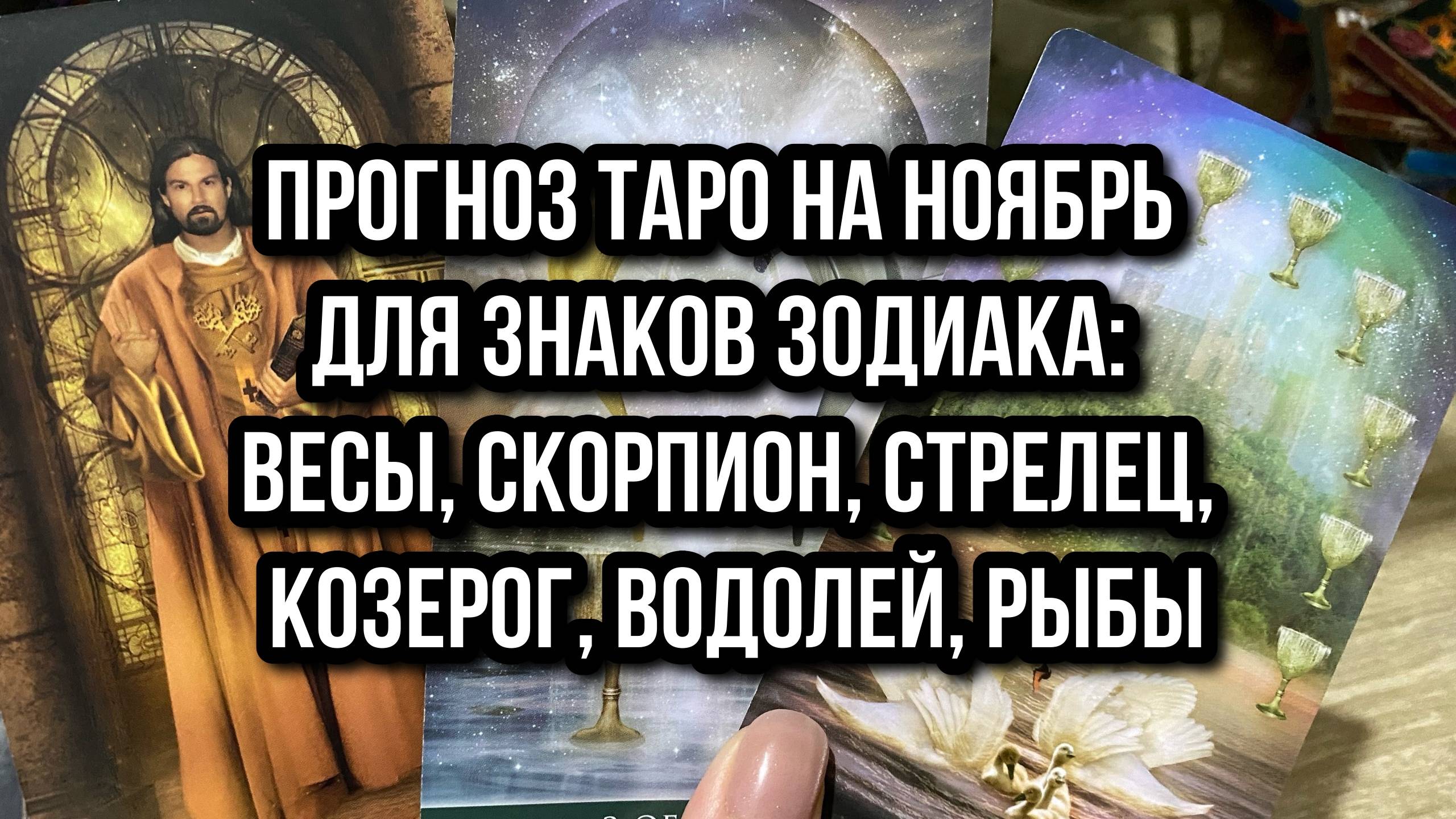 Прогноз таро на Ноябрь для знаков зодиака_ Весы, Скорпион, Стрелец, Козерог, Водолей, Рыбы ♎️ ♏️ ♐️