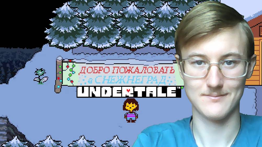 Снежный городочек ... Undertale #4 (RPG)