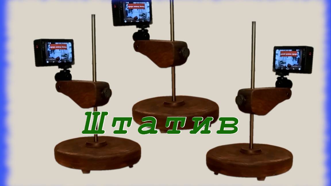 Штатив.