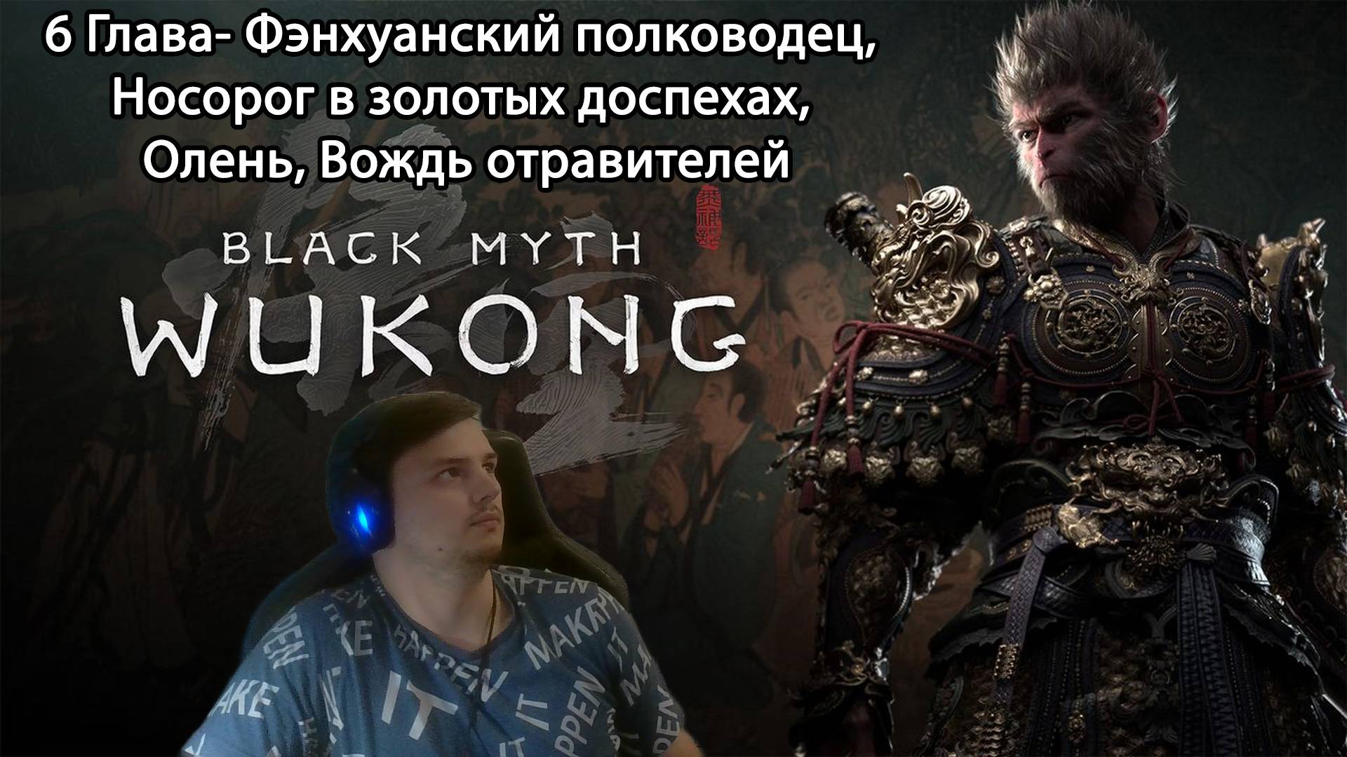 #25 Black myth: Wukong. 6 глава- Фэнхуанский полководец, Носорог, Олень, Вождь отравителей