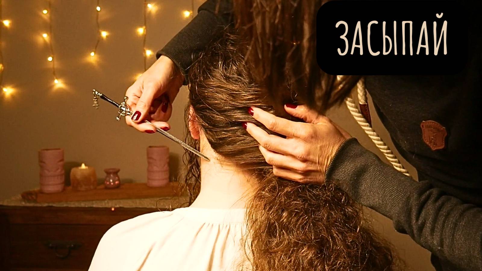 АСМР Перебирание и игра с волнистыми локонами