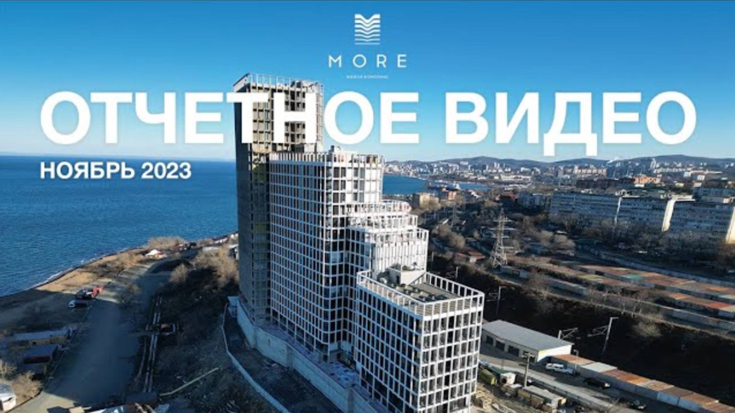 ОТЧЕТНОЕ ВИДЕО О СТРОИТЕЛЬСТВЕ ЖК MORE | НОЯБРЬ 2023
