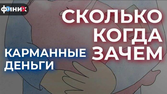 Карманные деньги. Сколько? Когда? Зачем?