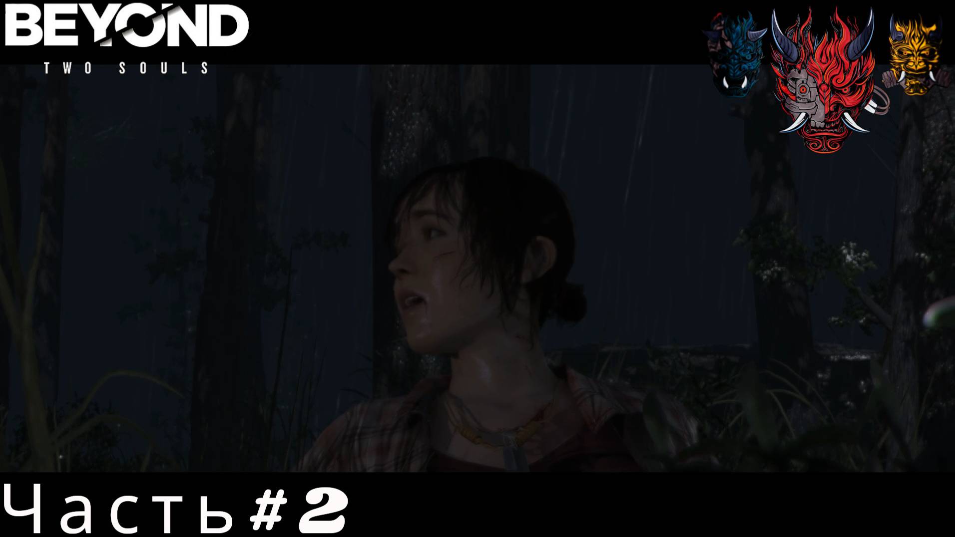 Beyond Two Souls(За пределами Двух душ) Прохождение Часть#2