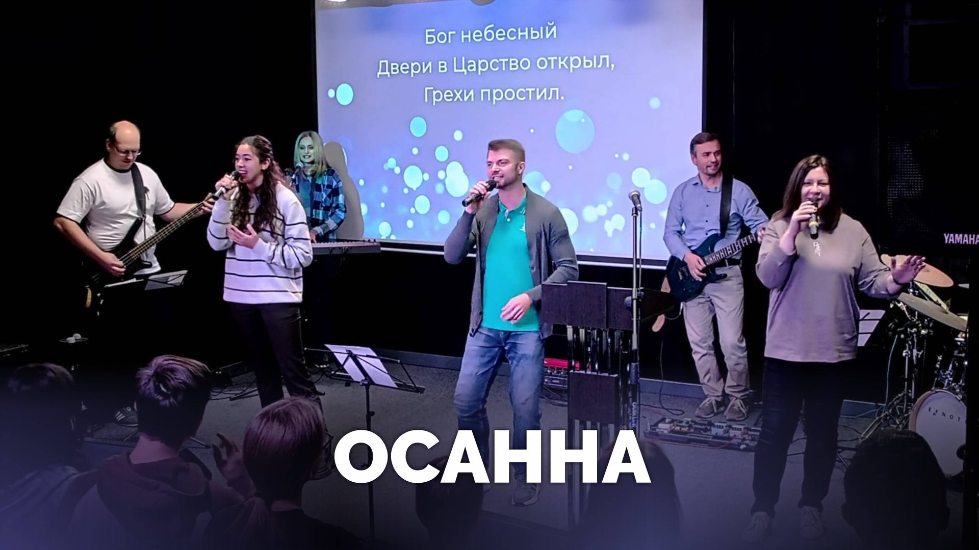 Осанна (новая) / Прославление / Московская церковь Христа